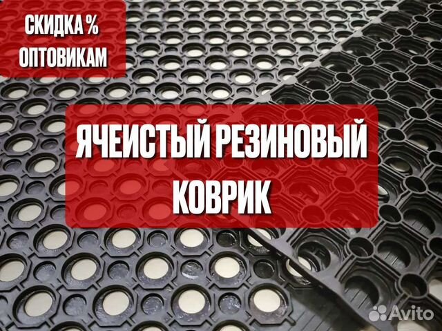 Резиновый коврик грязезащитный ячеистый купить в Москве | Товары для ...