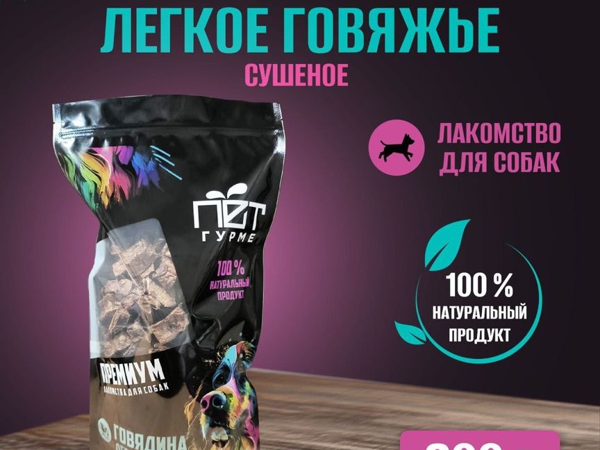 Легкое говяжье сушеное лакомства для собак, 300 г
