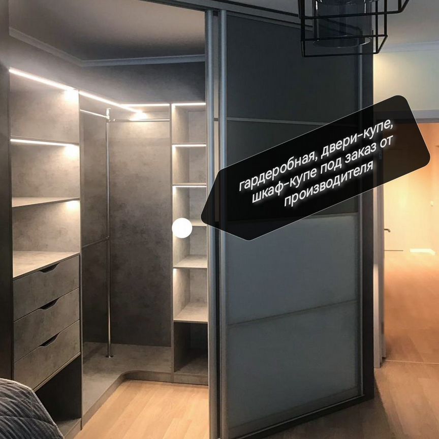 Гардеробные системы, двери-купе, мебель под заказ