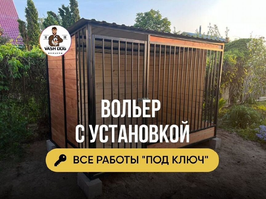 Вольер для собак под ключ