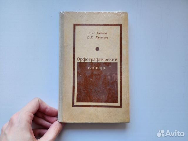 Орфографический словарь.Д. Н. Ушаков. 27-е издание. Авторы:... купить в ...