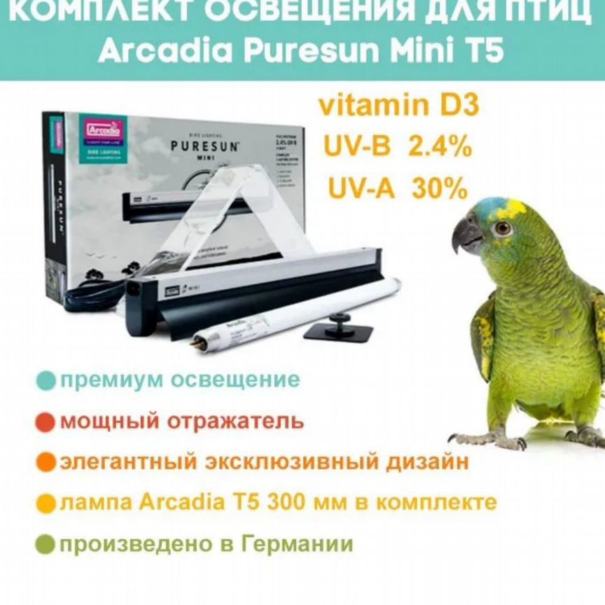 Комплект освещения для поиц Arcadia