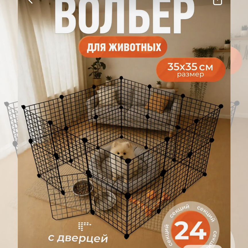 Вольер 24 секции с дверцой