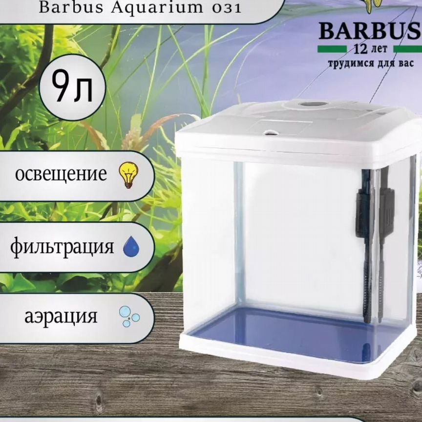 Аквариум 9л Barbus с подсветкой и фильтрацией
