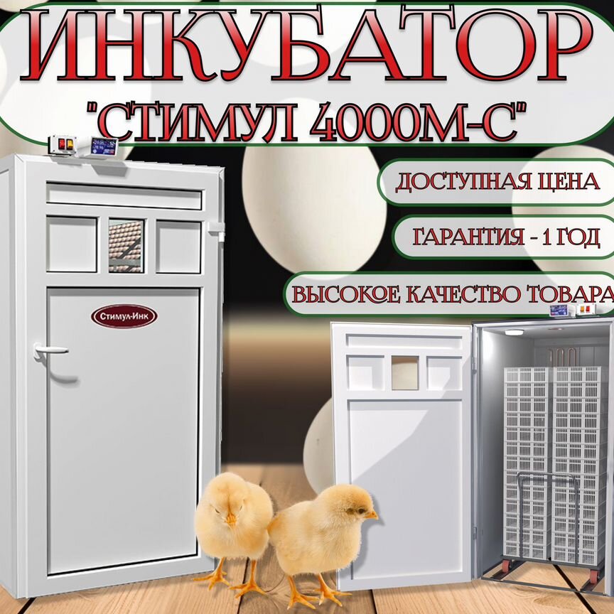 Инкубатор автоматический Стимул-4000 М1В
