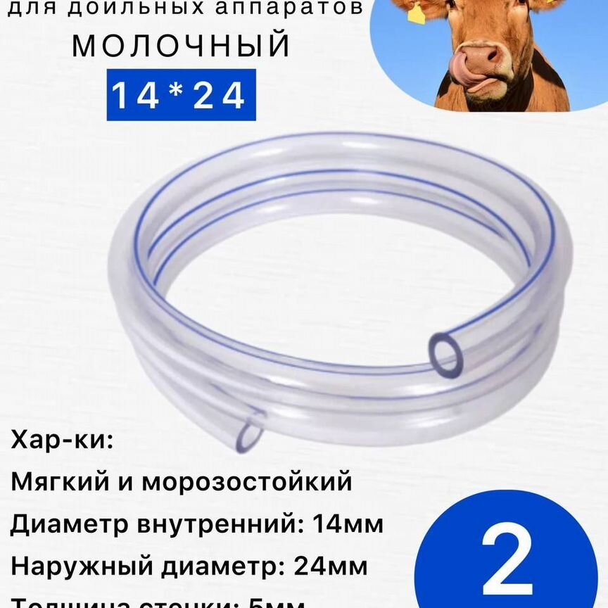 Шланг молочный 14 для доильного аппарата