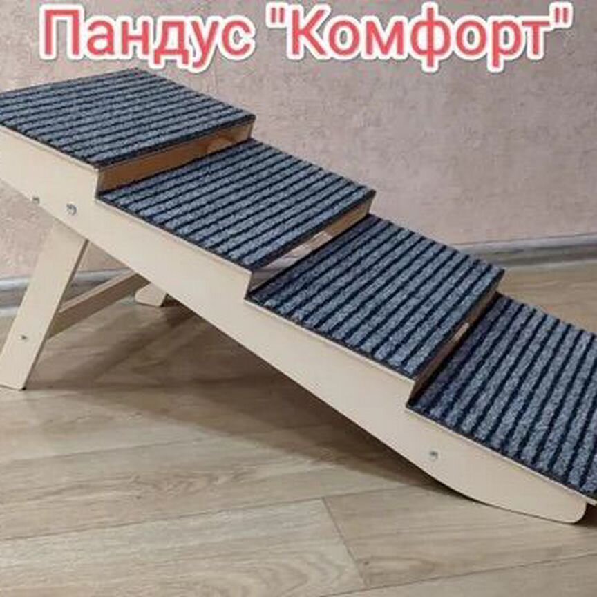 Пандус для собак Комфорт