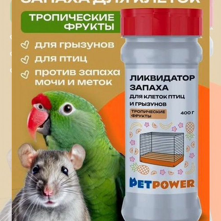 Ликвидатор запаха для клеток