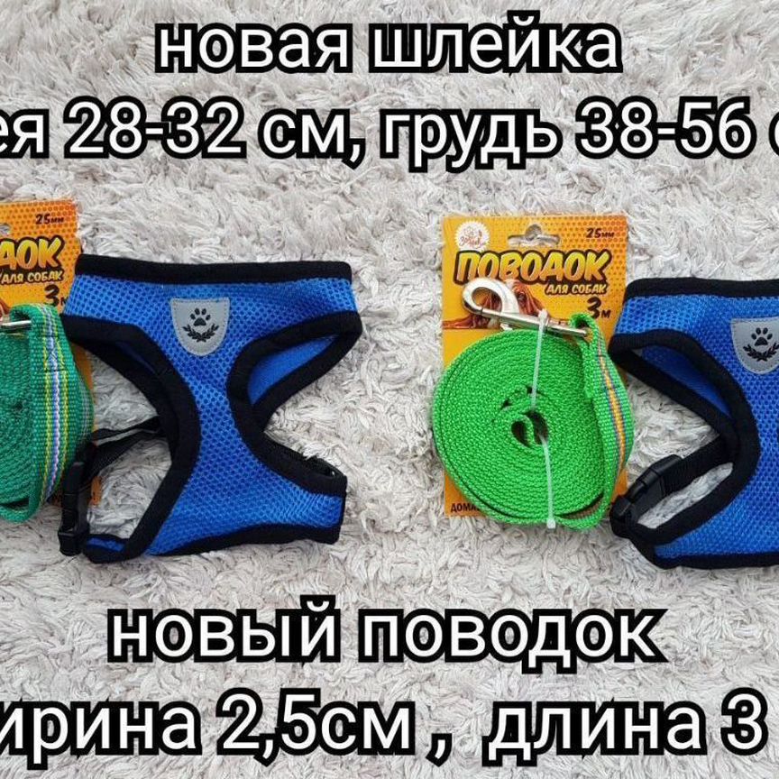 Новая шлейка, новый поводок 3 метра