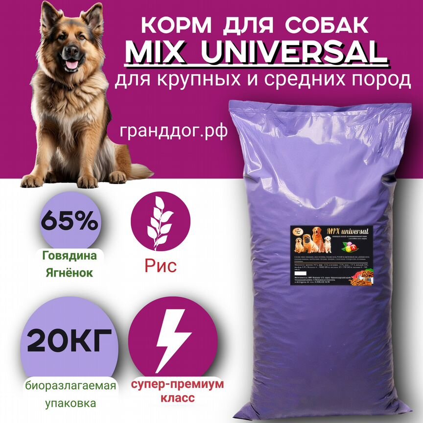Корм для собак Grand Dog MIX Universal с говядиной