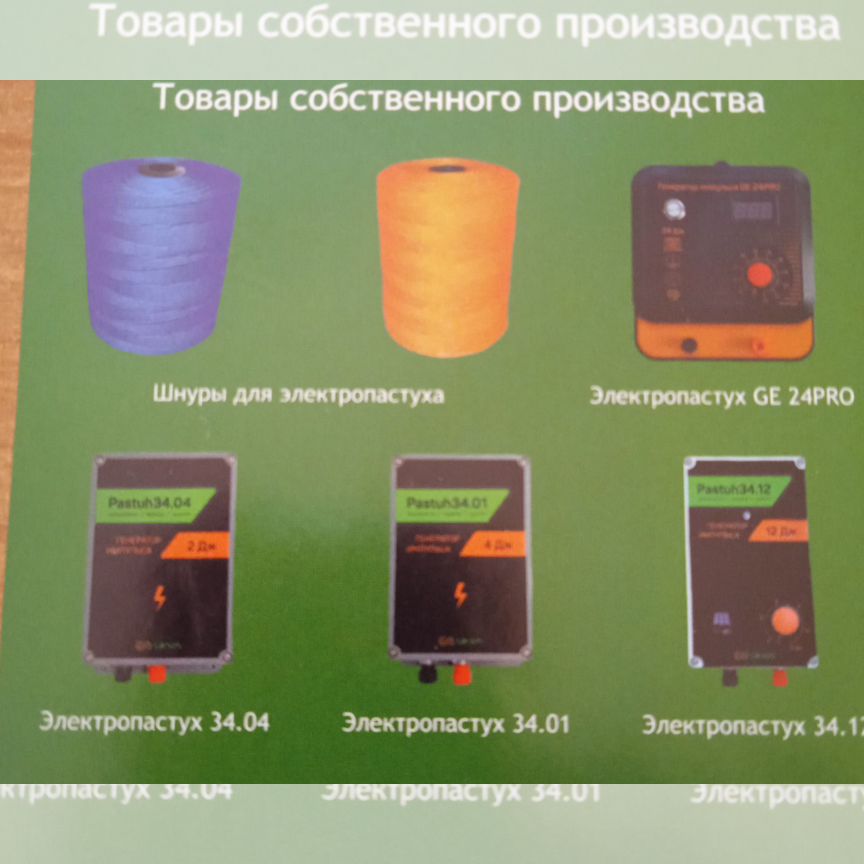 Электропастухи, Товары для крс,мрс, Лошадей
