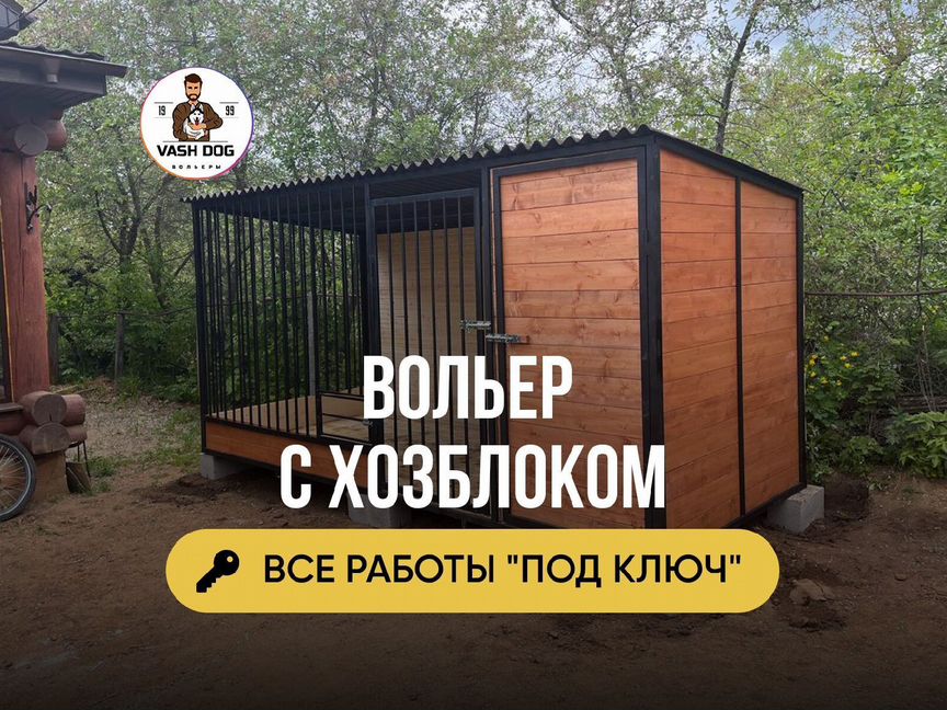 Вольер с хозблоком