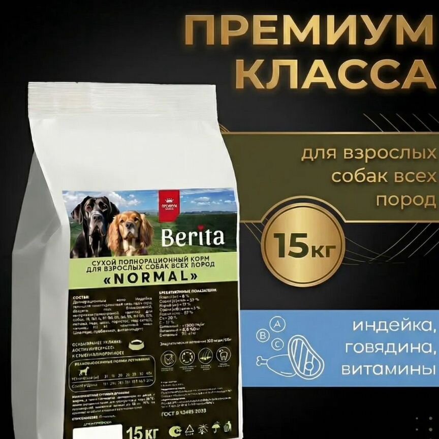 Корм для собак Berita
