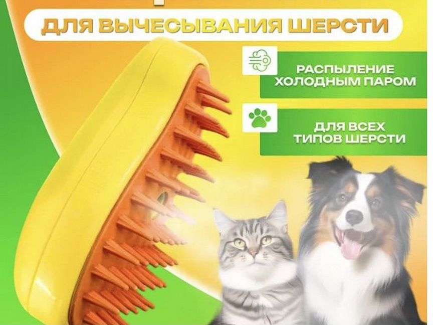 Паровая щетка для животных