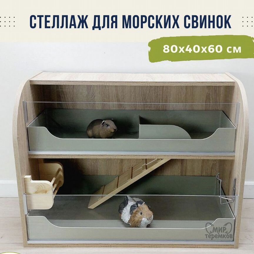 Стеллаж для морских свинок двухэтажный