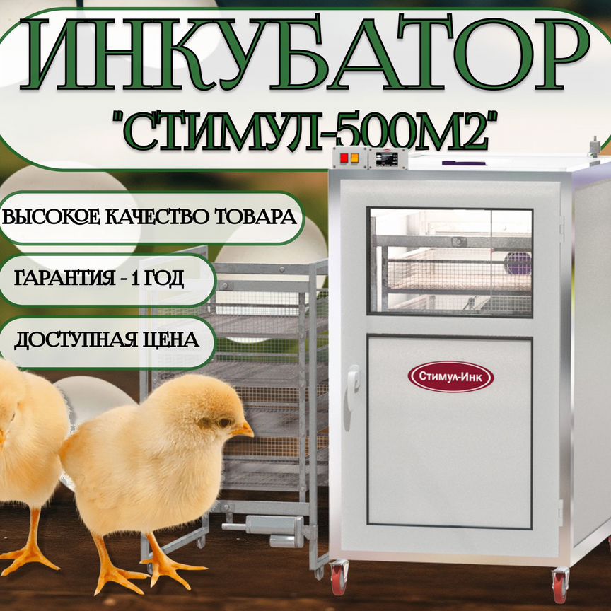 Инкубатор для яиц Стимул-500М2-Ф