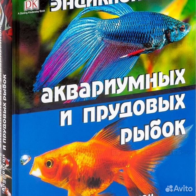 Энциклопедия аквариумных и прудовых рыбок