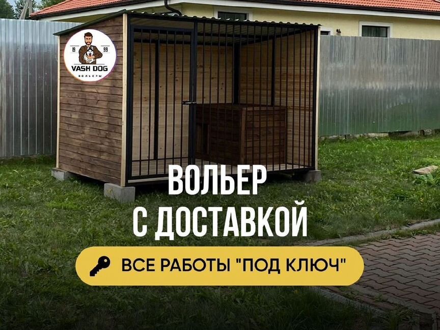 Вольер для собак с установкой