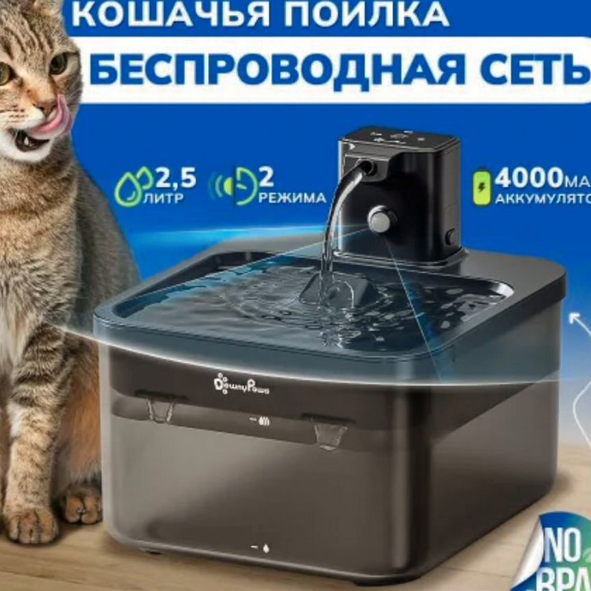 Автоматическая поилка для кошек беспроводная