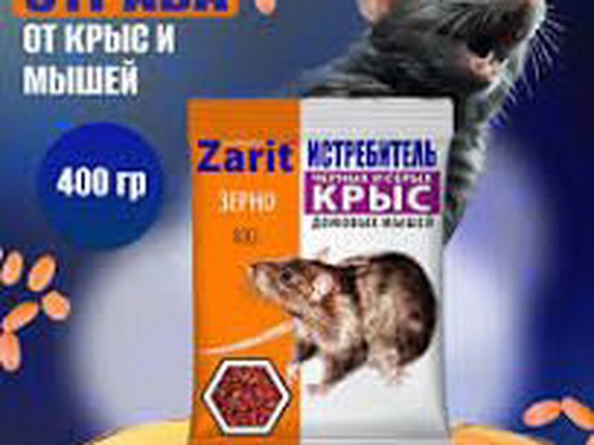 Отрава для мышей в ассортименте (зерно, тесто, кле