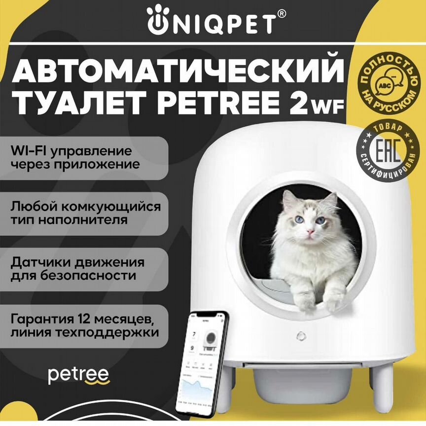 Автоматический лоток для кошек petree 2 wifi