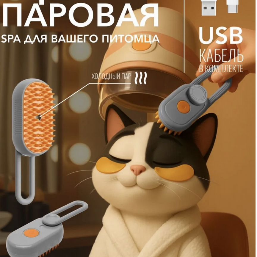 Паровая щетка для кошек и собак