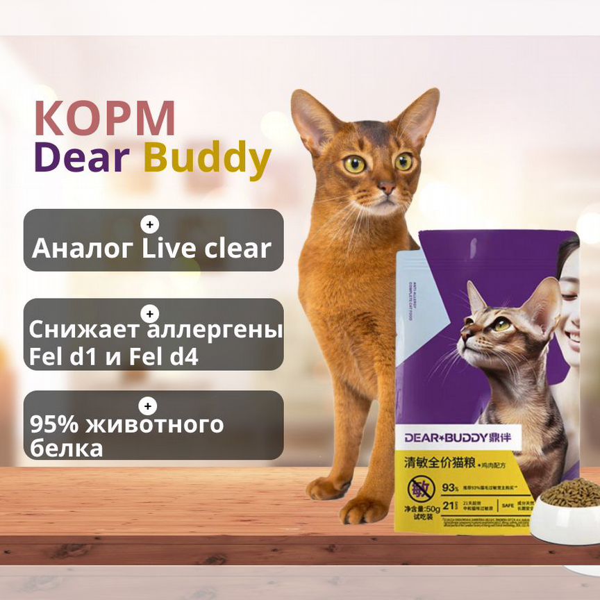 Корм Dear Buddy 1,5 кг (аналог Purina Live Clear)