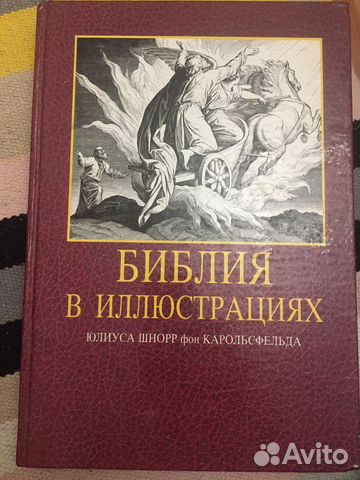 Библия в иллюстрациях Юлиуса Шнорр фон Каросфельда... купить в Москве ...