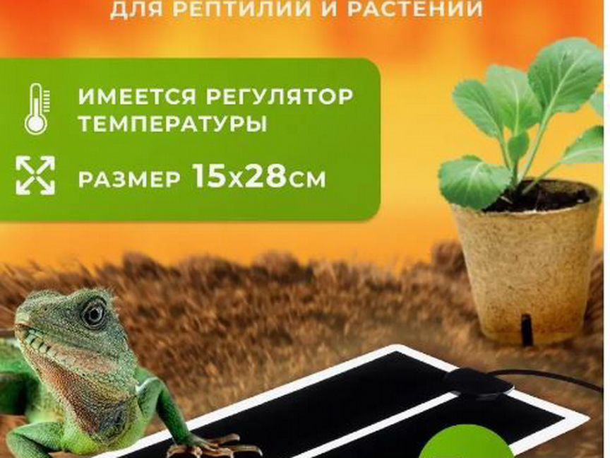 Термоковрик для рептилий греющий