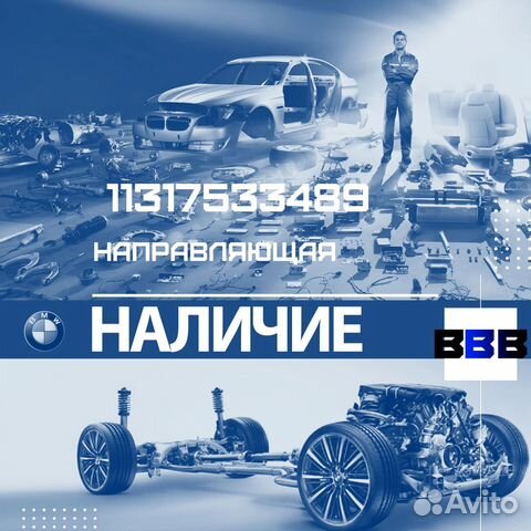 11317533489 направляющая BMW купить в Москве BMW 11317533489 | Авито