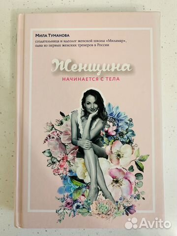 Книга , автор: Мила Туманова Женщина начинается с тела... купить в ...