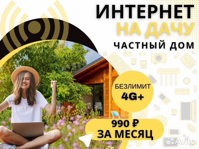 Интернет в частный дом, на дачу, безлимитный 4G + в Одинцово | Услуги ...