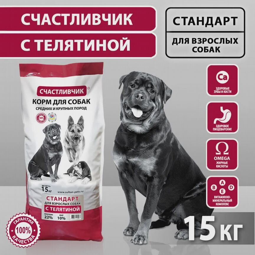 Корм для собак "Счастливчик" 15 кг телятина