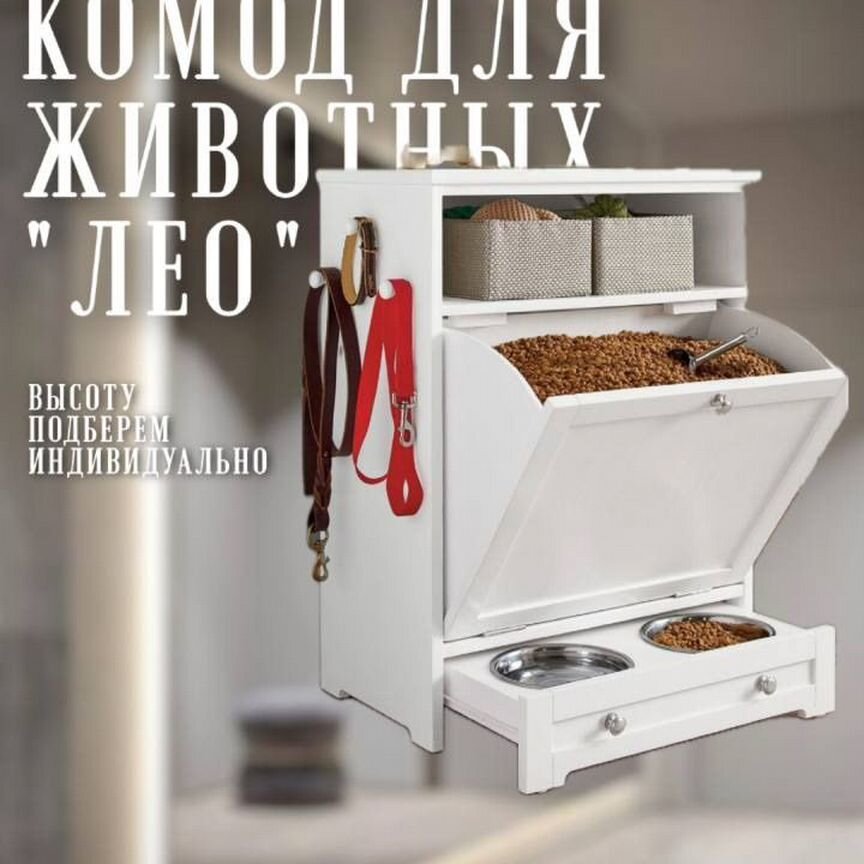 Комод для животных