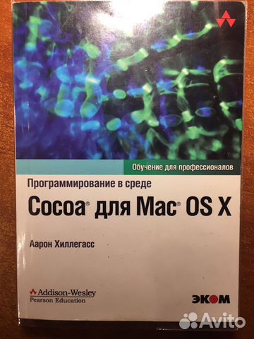 Аарон Хиллегасс: Программирование в среде Cocoa для... купить в Москве с доставкой | Авито