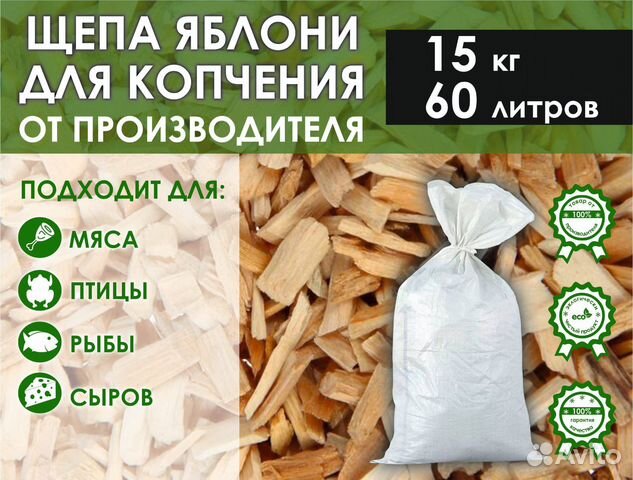 Щепа яблони для копчения купить в Воронеже | Хобби и отдых | Авито