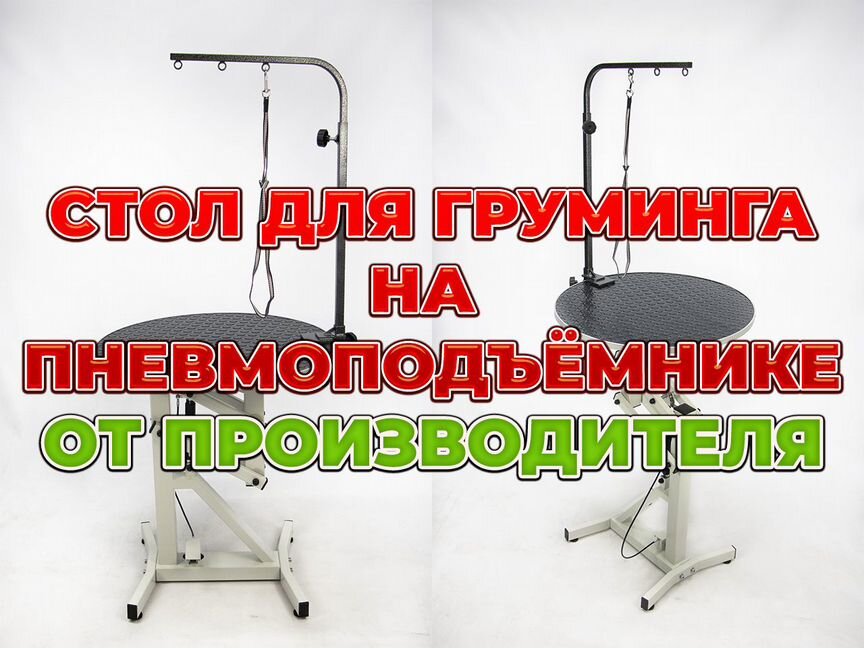 Стол для груминга на пневмоподъёмнике 68 - 94 см