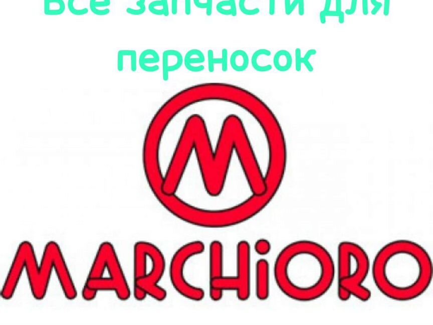 Запасные части для переносок Marchioro