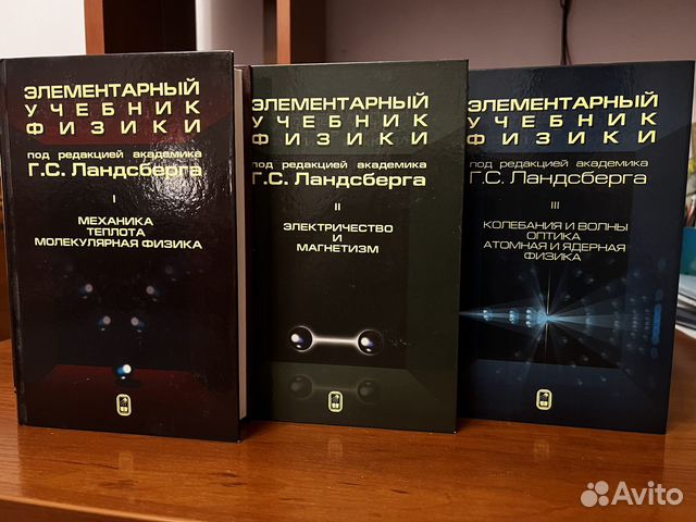 Элементарный учебник физики Г.С.Ландсберга. Продаю... купить в Москве ...