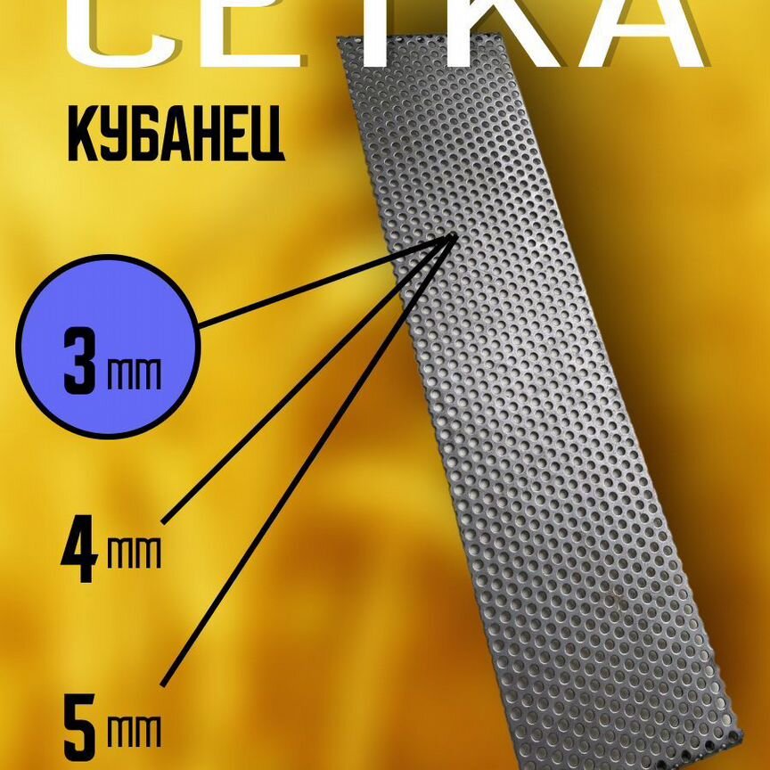 Сетка для зернодробилки Кубанец 3 мм