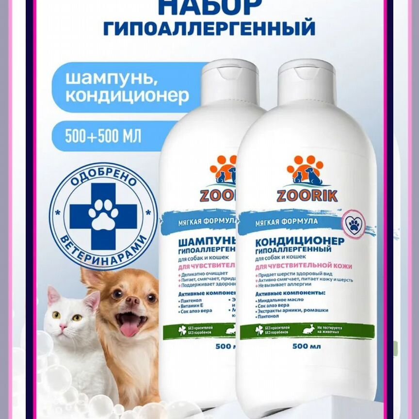 Набор для собак и кошек Шампунь и Кондиционер