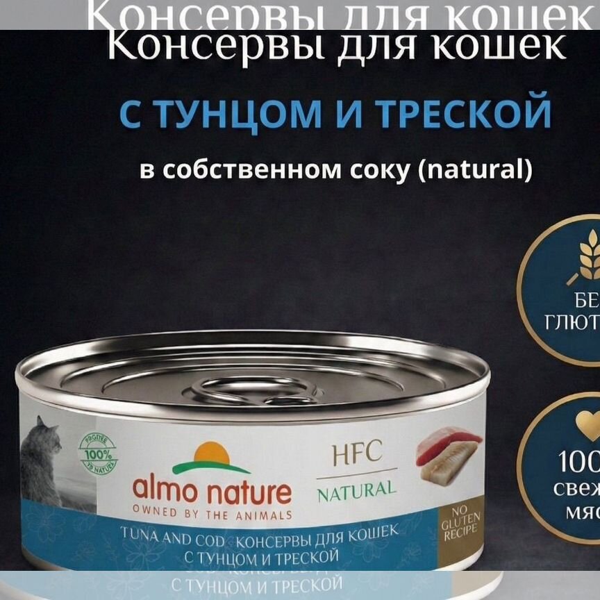 Almo Nature Cat HFC - тунец и треска, холистик