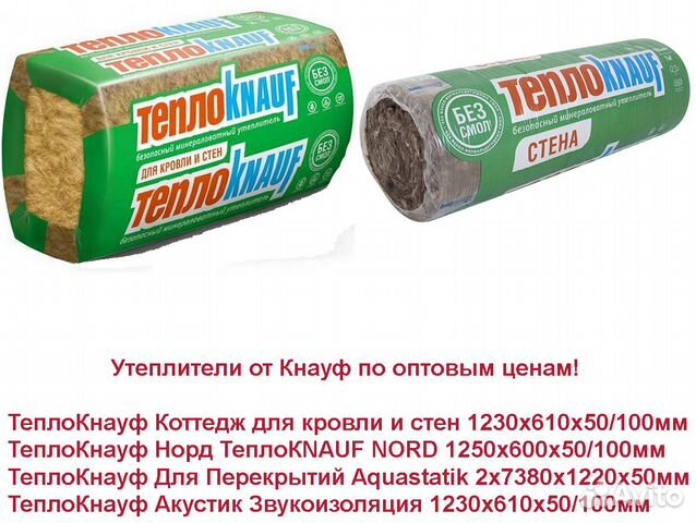 Утеплители теплокнауф (Коттедж, Норд) купить в Москве | Товары для дома ...