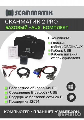 Диагностический Сканер Scanmatik 2 PRO + AUX купить в Перми | Авито