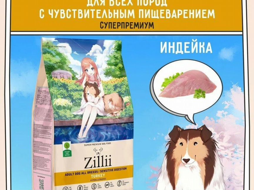 Зилли для собак Sensitive/Индейка 800гр