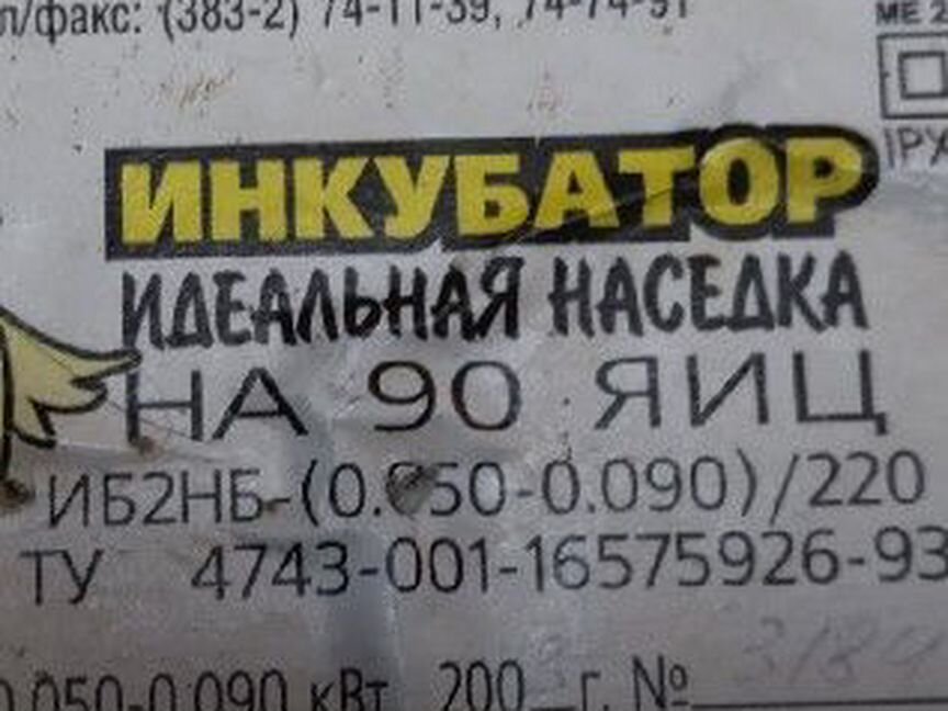 Инкубатор Идеальная наседка на 90 яиц