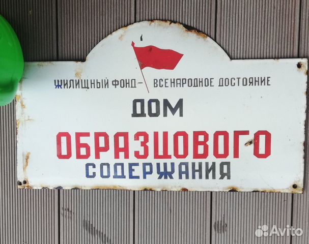 Табличка "Дом образцового содержания" купить в Бронницах с доставкой ...