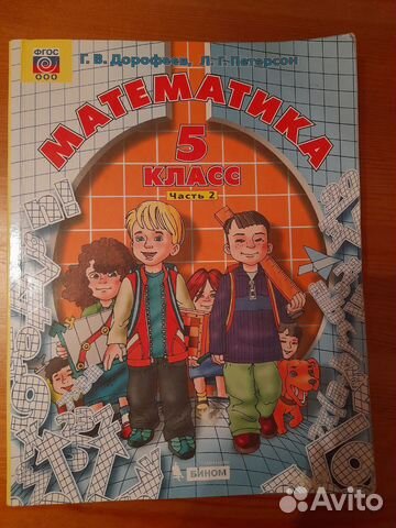 Продается учебник Л. Г. Петерсон для 5 класса , 2 часть.... купить в ...