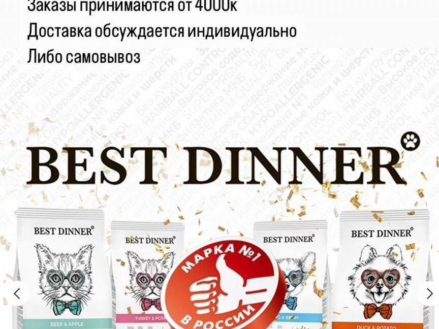 Корм Best dinner