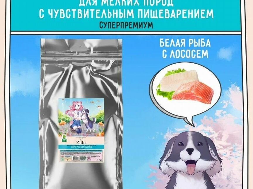 Зилли д/собак мелких пород Sensitive белая рыба/ло